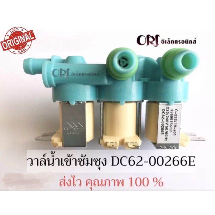 วาล์วน้ำเข้า3ทางเครื่องซักผ้าซัมซุง (DC62-00266E) ตัวเหมือนกันใช้ ...