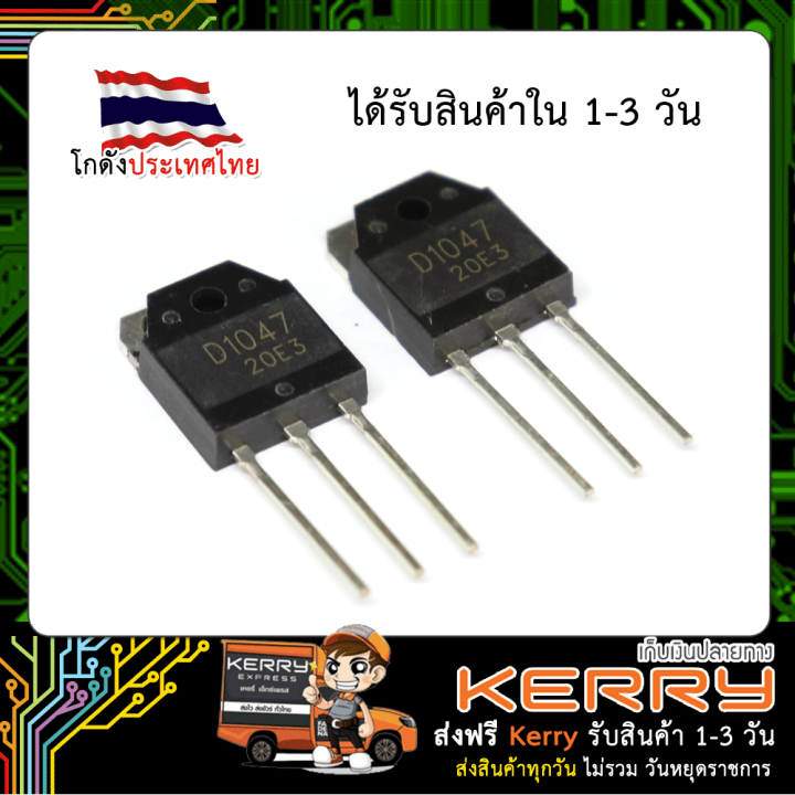 D1047 ทรานซิสเตอร์ NPN Power Transistors | Lazada.co.th