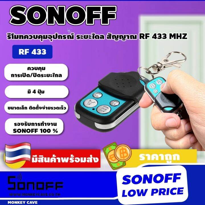 SONOFF RF 433 Remote 4 key controller เปิด/ปิด อุปกรณ์ไฟฟ้า ผ่านรีโมท ...