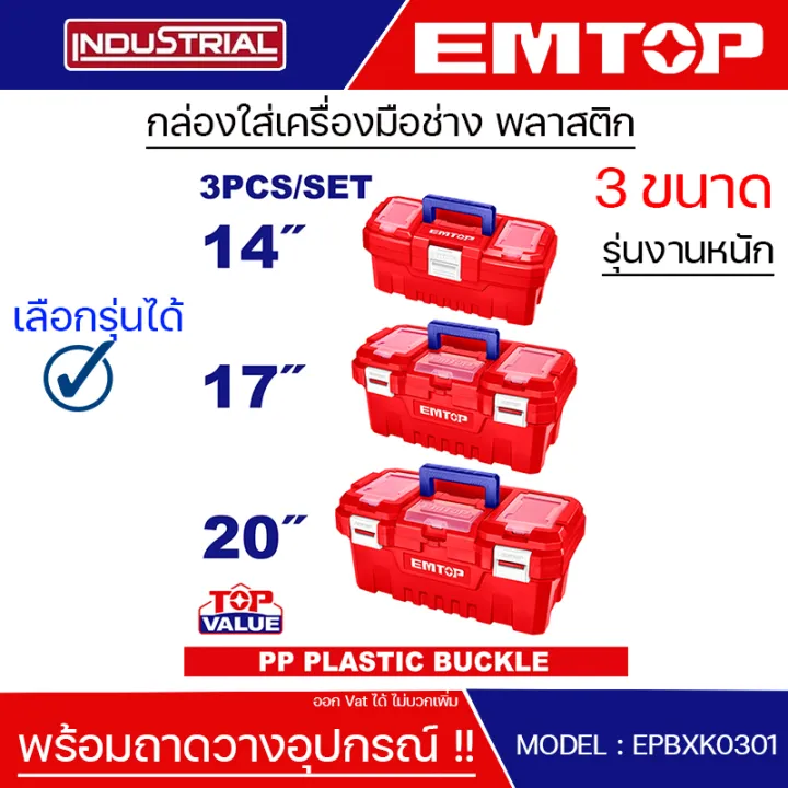 EMTOP กล่องใส่เครื่องมือช่างพลาสติก พร้อมถาด Size 14 นิ้ว/17นิ้ว/18นิ้ว ...