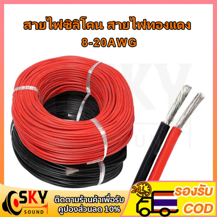 SKYSOUND สายไฟซิลิโคน สายไฟทองแดง 100% แท้ สายอ่อน ทนความร้อนสูง 8awg 10awg 12awg 14awg 16awg ...