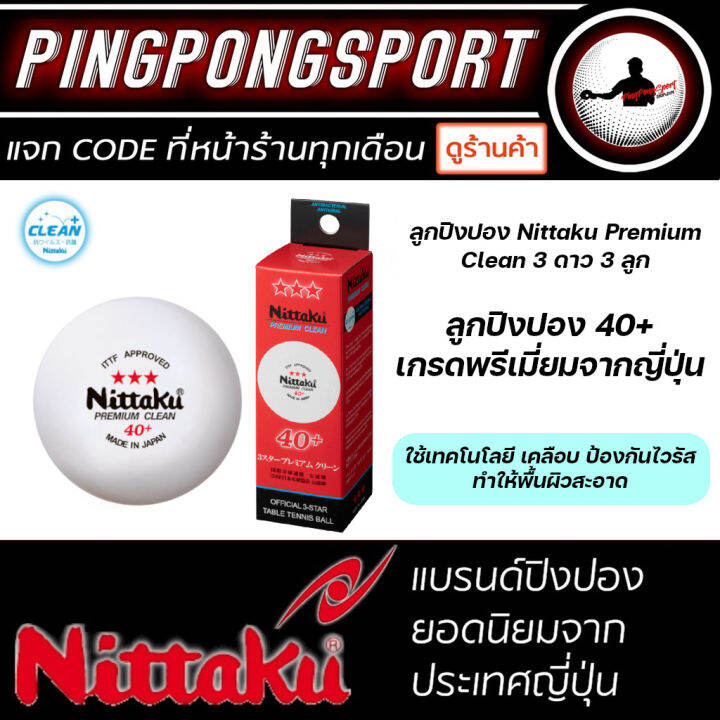 ลูกปิงปอง NITTAKU PREMIUM CLEAN 40+ 3 ดาว ITTF APPROVE | Lazada.co.th