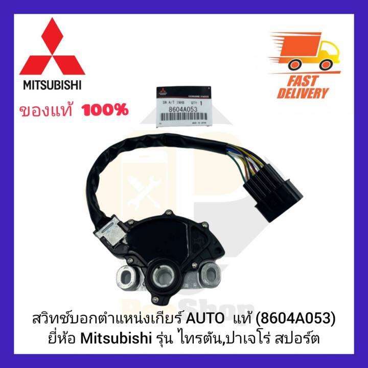 สวิทช์บอกตำแหน่งเกียร์ AUTO แท้ (8604A053) ยี่ห้อ Mitsubishi รุ่น ไทร ...