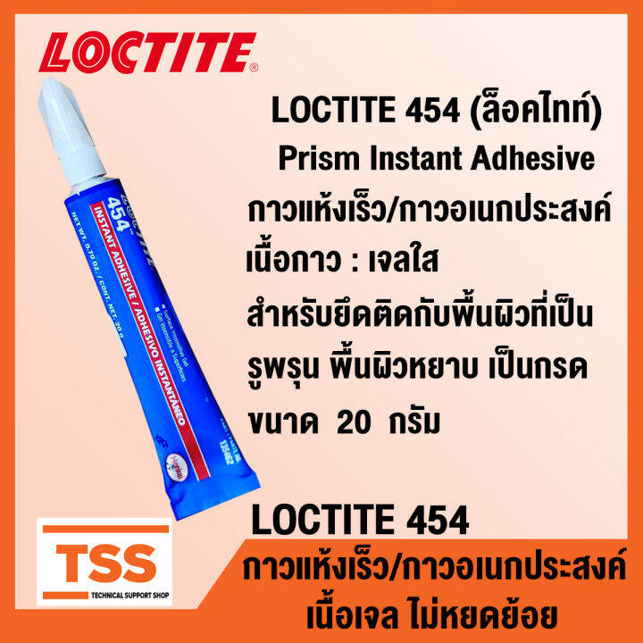 LOCTITE 454 (ล็อคไทท์) Prism Instant Adhesive กาวแห้งเร็ว กาวอเนก ...