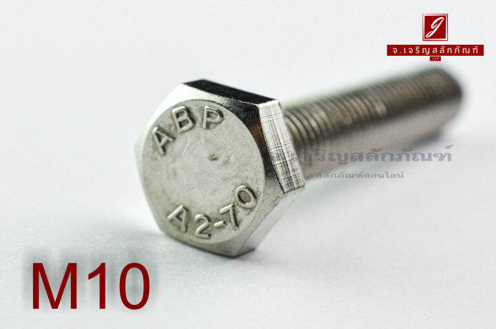 น็อตหัวเหลี่ยมสแตนเลส Stainless Steel Hex Bolt M10x55 | Lazada.co.th