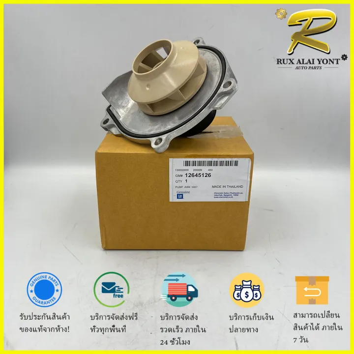 ปั๊มน้ำ CHEVROLET COLORADO TRAILBLAZER เชฟโรเลต โคโลราโด เทรลเบลเซอร์ ...