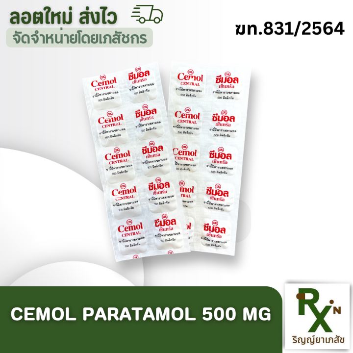 ส่งไว! พาราเซตามอล 500 mg แก้ปวด ซีมอล Cemol แผง 10 เม็ด | Lazada.co.th
