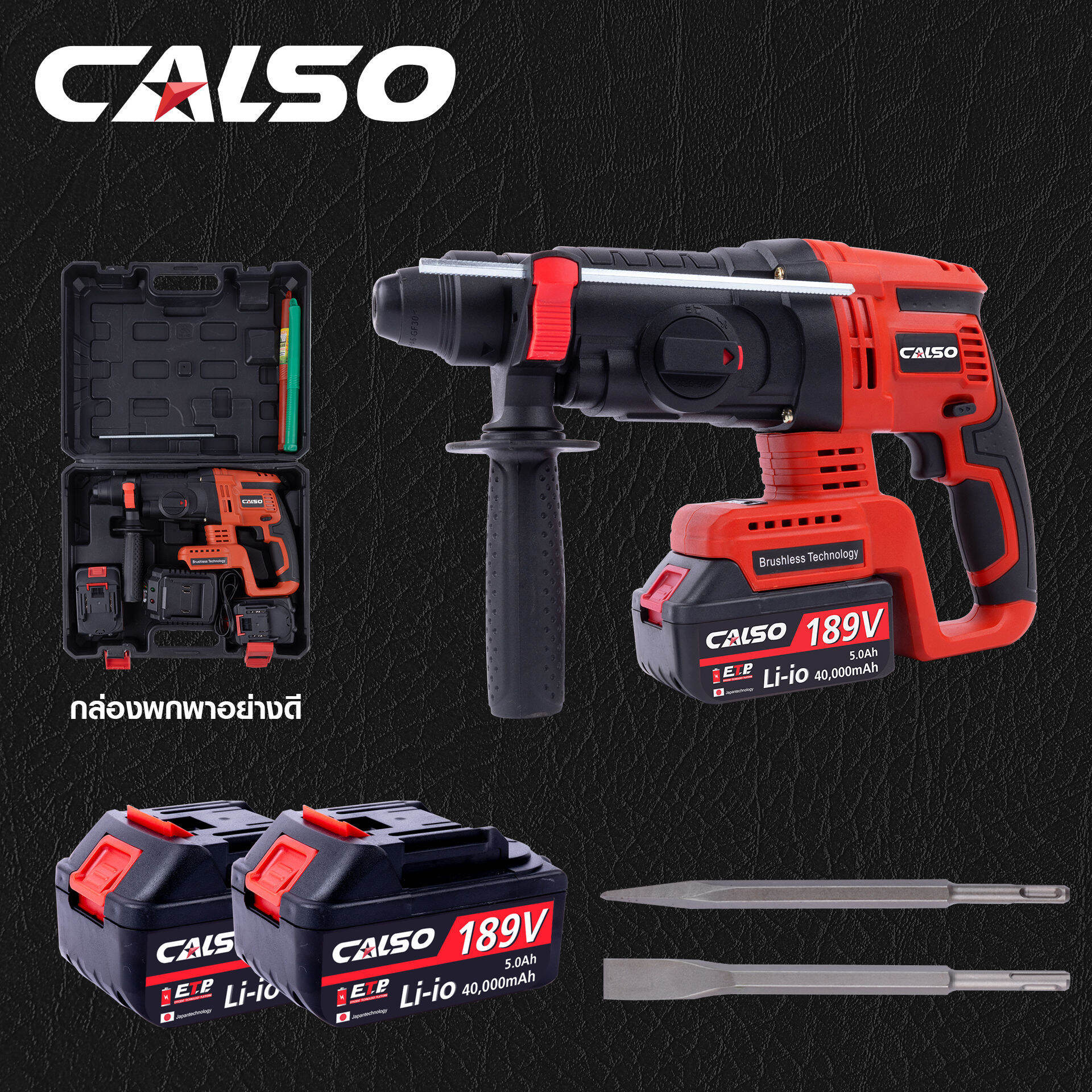 CALSO Battery Rotary Hammer สว่านโรตารี่ไร้สาย 3 ระบบ (เจาะธรรมดา,เจาะคอนกรีต,เจาะสกัด) สว่านแบต ...
