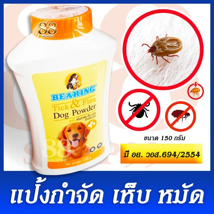 แบร์ริ่ง แป้งกำจัด เห็บ หมัด สำหรับสุนัข 150 กรัม - BEARING DOG POWDER ...