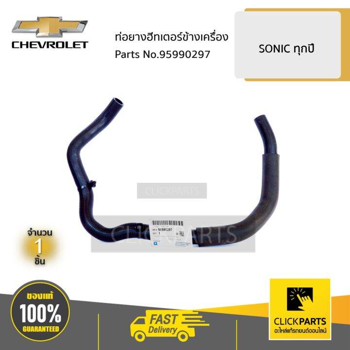 CHEVROLET #95990297 ท่อยางฮีทเตอร์ข้างเครื่อง SONIC 1.4 L ของแท้ เบิก ...