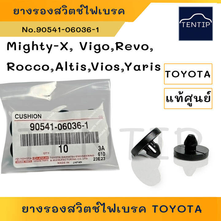 แท้ศูนย์ TOYOTA ยางรองสวิตช์ไฟเบรค สวิทไฟเบรค สวิทช์ไฟเบรค เบรก (จำนวน ...