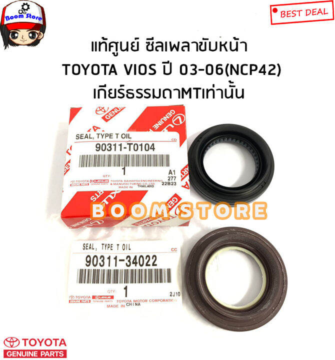 TOYOTA แท้ศูนย์ ซีลเพลาขับหน้า Toyota Vios ปี 03-06 (NCP42) เกียร์ ...