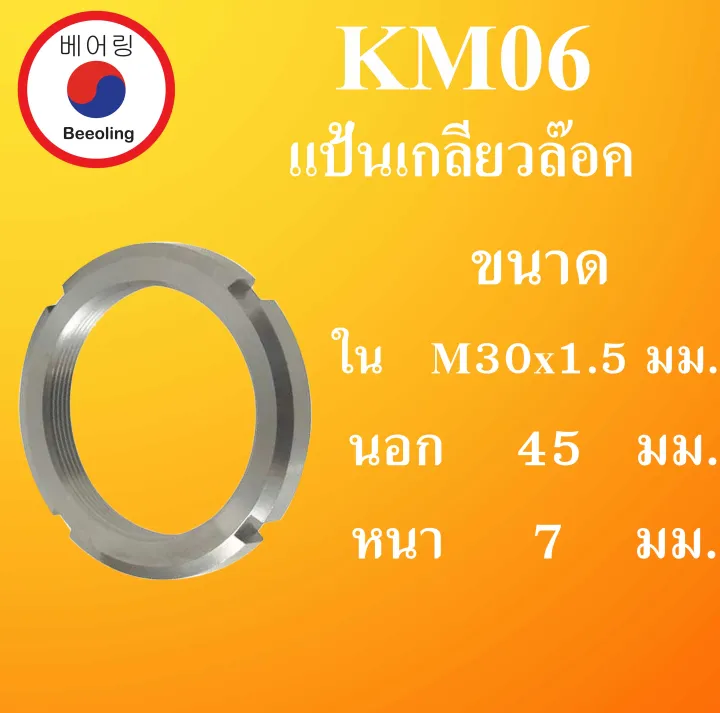 KM06 แป้นเกลียวล๊อค ( LOCK NUT ) ขนาด ใน M30x1.5 นอก 45 หนา 7 มม. Locknut KM 06 AN06 โดย ...