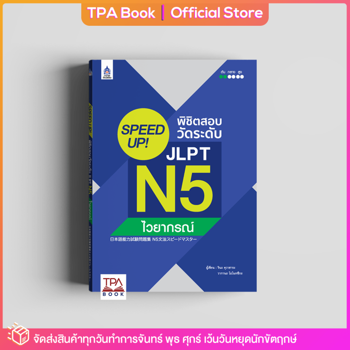 SPEED UP! พิชิตสอบวัดระดับ JLPT N5 ไวยากรณ์ | TPA Book Official Store by สสท ; ภาษาญี่ปุ่น ...