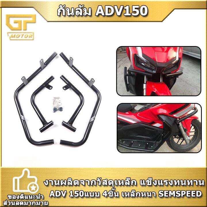 ( PRO+++ ) โปรแน่น.. แคชบาร์ กันล้ม ADV150 ADV 150แบบ 4ชิ้น เหล็กหนา SEMSPEED ราคาสุดคุ้ม กัน ...