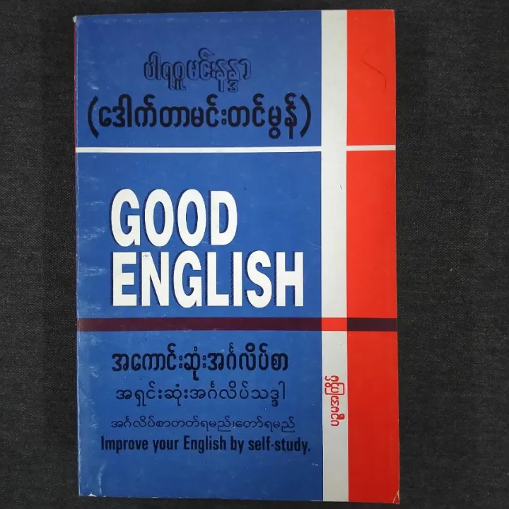 Good English - အကောင်းဆုံးအင်္ဂလိပ်စာ၊ အရှင်းဆုံး အင်္ဂလိပ်သဒ္ဒါ (ဒေါက ...