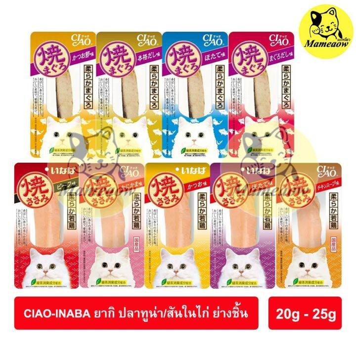 CIAO/INABA ยากิ ปลาทูน่าย่าง/สันในไก่ย่าง(ชิ้น) 20g/25g | Lazada.co.th