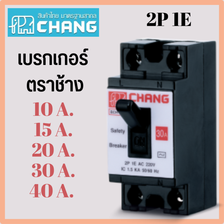 เซฟตี้ เบรกเกอร์ ตราช้าง เบเกอร์ Chang 2P 220V ขนาด 10A 15A 20A 30A 40A กล่องเบรกเกอร์ BL-40 ...