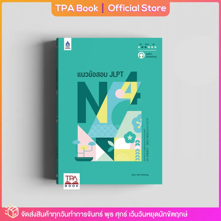 แนวข้อสอบ JLPT N4 | TPA Book Official Store by สสท | Lazada.co.th