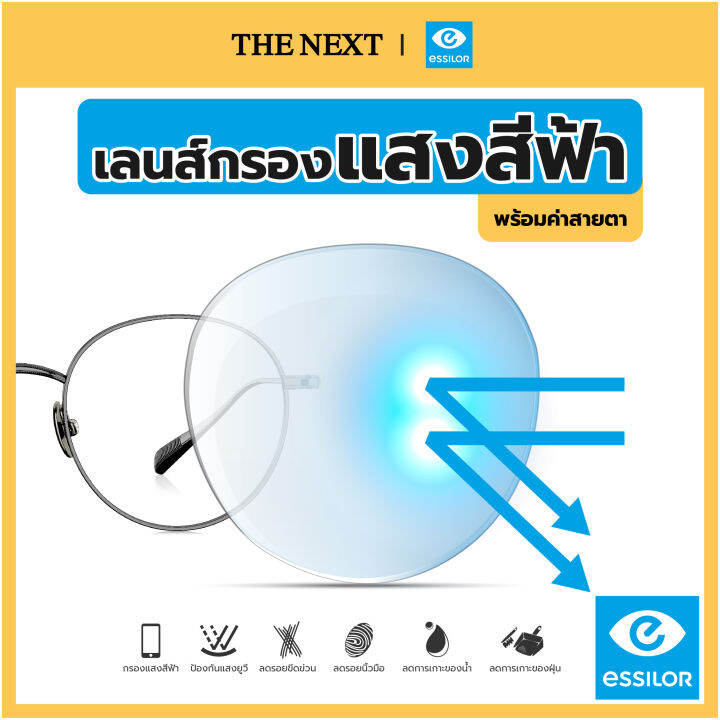 เลนส์บลูบล็อค หรือเลนส์กรองแสงสีฟ้า จากบริษัท Essilor(เอสซีลอร์) Blue ...