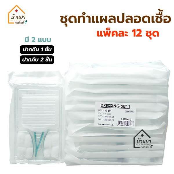 [ยกแพ็ค 12ชุด] Dressing Set Sterile ชุดทำแผล สเตอไรด์ ปลอดเชื้อ อุปกรณ์ทำแผล ในชุดมี สำลี ผ้าก๊อ ...