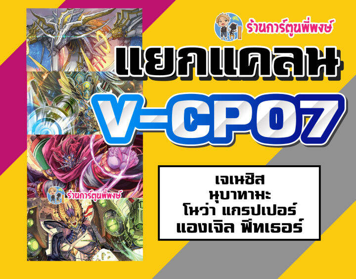 แวนการ์ด แยกแคลน V-CP07 ฟอยทุกใบ เจเนซิส แองเจิล นุบาทามะ โนว่า Vanguard | Lazada.co.th