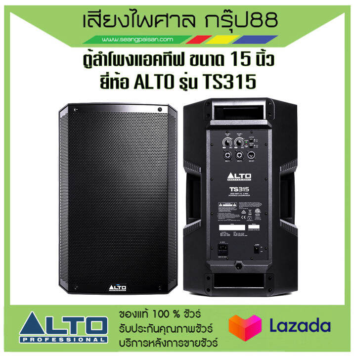 ตู้ลำโพงACTIVE 15นิ้ว ALTO TS-315 กำลังขับ 2000W peak พร้อมส่ง | Lazada.co.th