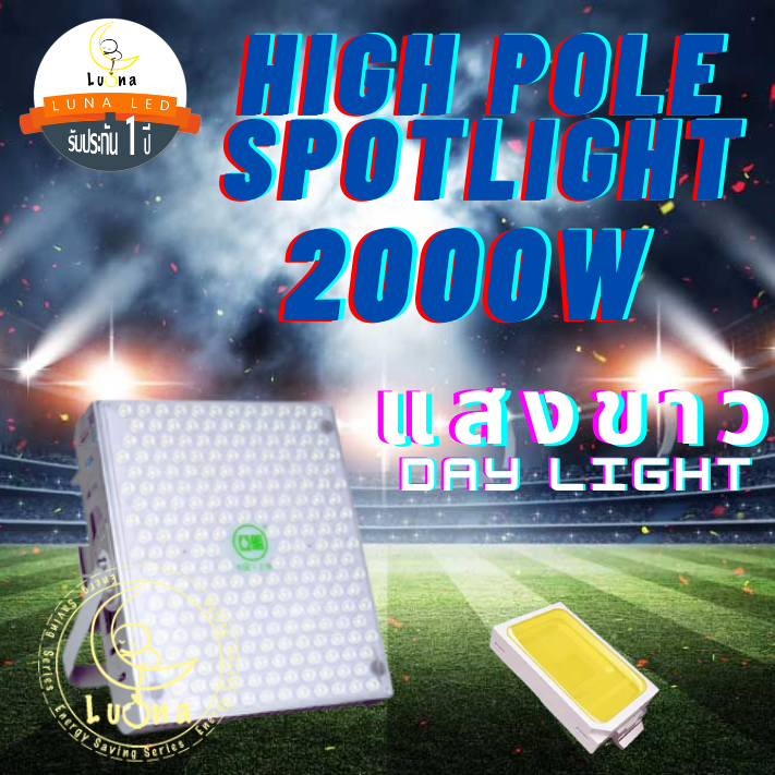 Led High Pole Spotlight สปอร์ตไลท์ 2000W แสงขาว Day Light ไฟป้าย ...