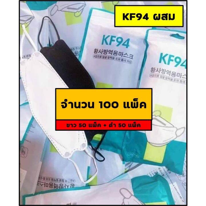 🔥สินค้าขายดี🔥 [KF94 ดำ 200 แพ็ค][[KF94 ขาว+ดำ]] KF94 ผู้ใหญ่ หน้ากากอนามัย แมสสีขาว/สีดำ เกาหลี ...