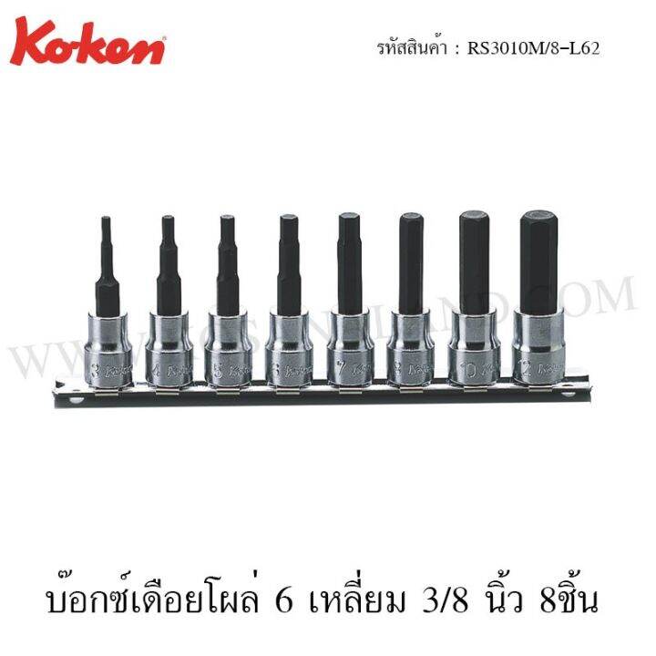 HUK เครื่องมือช่าง Koken ชุดบ๊อกซ์เดือยโผล่ 6 เหลี่ยม 3/8 นิ้ว รุ่น RS3010M/8 (Inhex Bit Socket ...