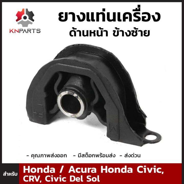 ยางแท่นเครื่อง ด้านหน้า ข้างซ้าย สำหรับ Honda Civic, CRV | Lazada.co.th