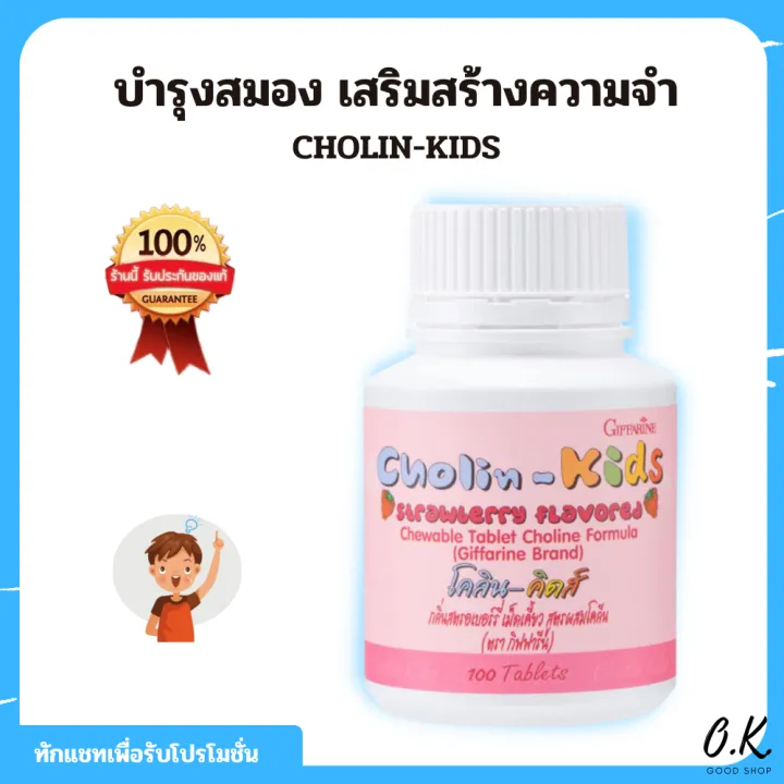 โคลิน-คิดส์ CHOLIN-KIDS GIFFARINE อาหารเสริมเด็ก บำรุงสมอง เสริมสร้าง ...