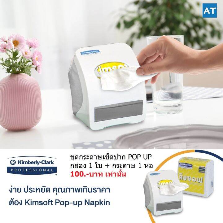 ชุดกระดาษเช็ดปาก KIMSOFT POP-UP ( กล่องใส่กระดาษ 1 ใบ พร้อมกระดาษ 1 ห่อ ...
