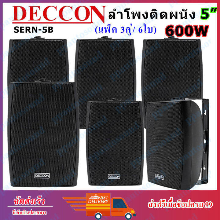 DECCON ตู้ลำโพงแขวนผนัง 5 นิ้ว 600วัตต์ รุ่น SERN-5B - สีดำ (ราคา1-3คู่ ...