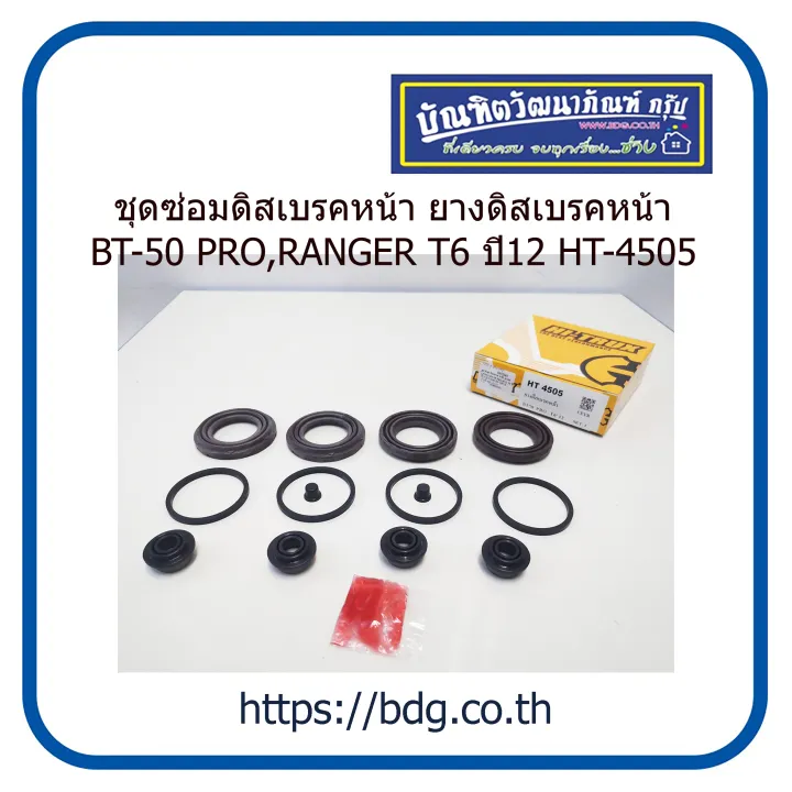 MAZDA/FORD ชุดซ่อมดิสเบรคหน้า ยางดิสเบรคหน้า มาสด้า/ฟอร์ด BT-50 PRO ...