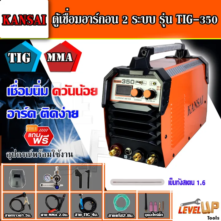 KANSAI ตู้เชื่อมอาร์กอน 2 ระบบ รุ่น TIG/MMA-350A พร้อมอุปกรณ์สายเชื่อม ...