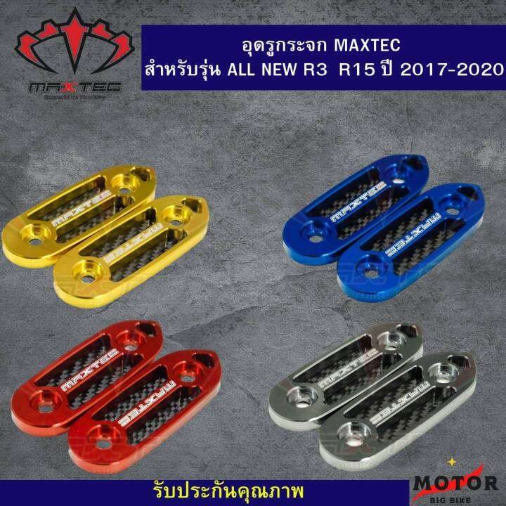 ที่อุดกระจก คาร์บอน ALL NEW R3 / R15 ปี 2017-2022 ยี่ห้อ MAXTEC | Lazada.co.th