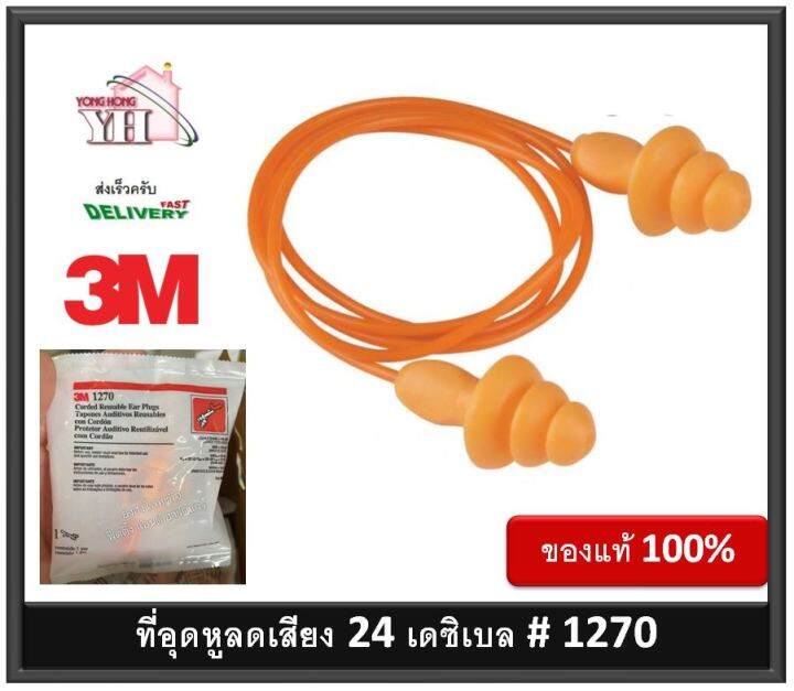 ปลั๊กลดเสียง 3M รุ่น 1270 ค่าการลดเสียง 24 เดซิเบล เอียปลั๊ก โฟมอุดหู ...