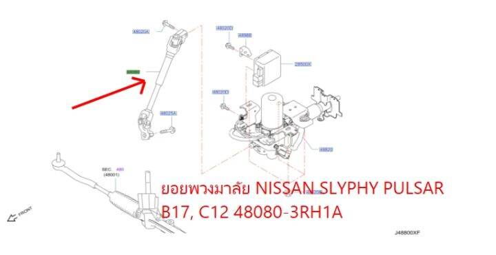ยอยพวงมาลัย NISSAN SLYPHY , PULSAR B17, C12 48080-3RH1A (เป็นอะไหล่แท้ ...