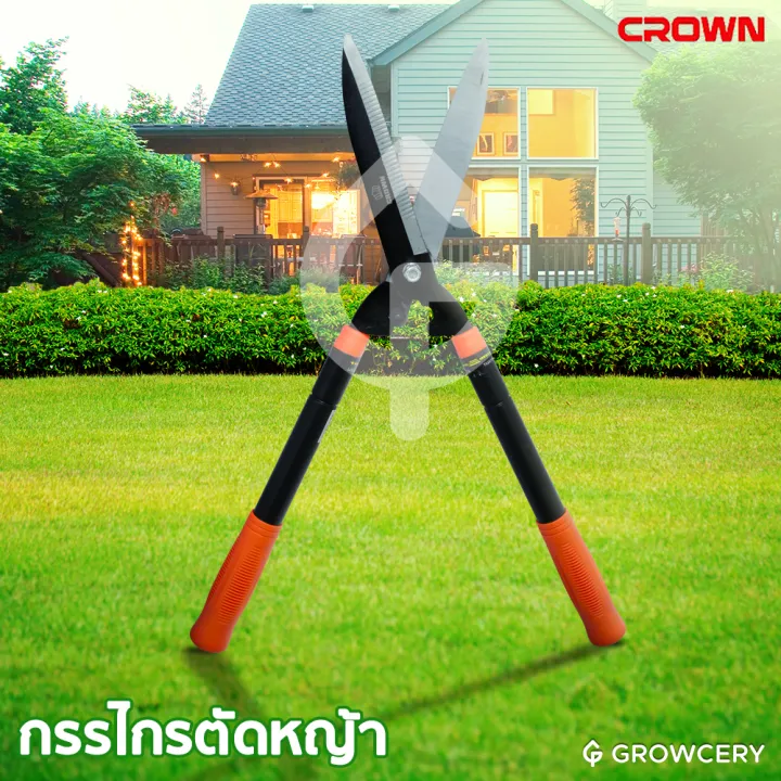[G] กรรไกรตัดหญ้า ด้ามปรับยืด-หดได้ ยี่ห้อ CROWN รุ่น XS-8201A (พร้อมใช้งาน) โดย GROWCERY ...