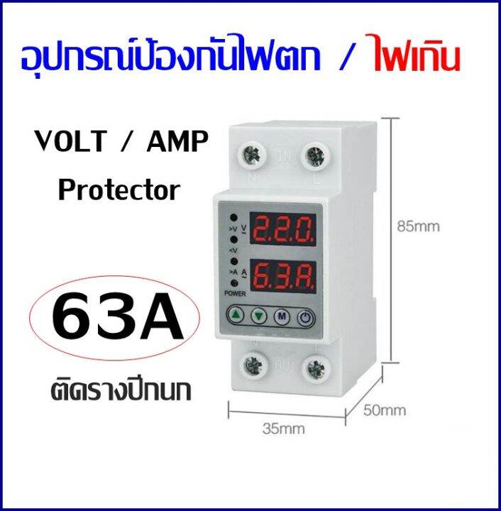 VA-Protector 63A อุปกรณ์ป้องกันแรงดันไฟฟ้า ไฟตก ไฟเกิน กระแสเกิน ...
