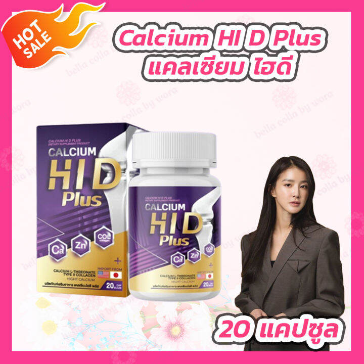 Calcium HI D Plus แคลเซียม ไฮดี พลัส [20 แคปซูล] | Lazada.co.th
