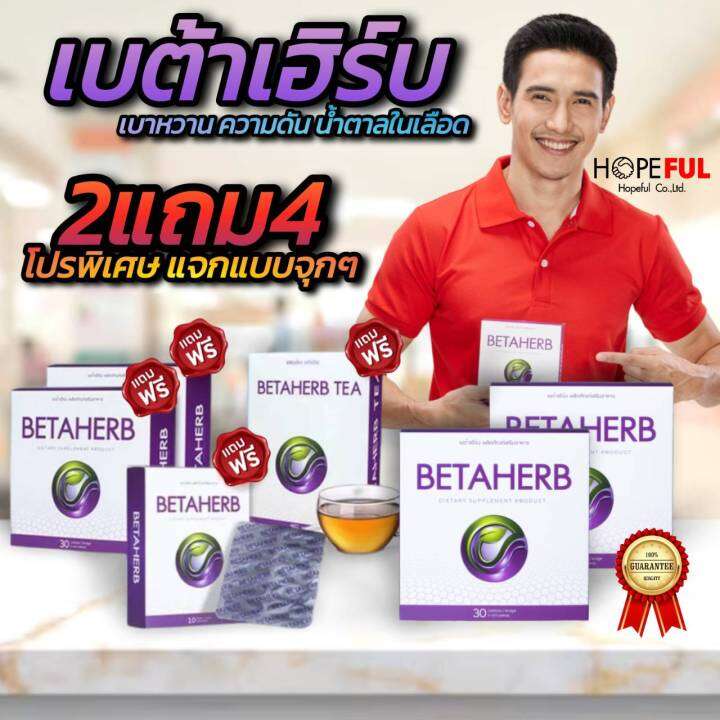 (2แถม4 ส่งฟรี!) เบต้าเฮิร์บ BETA HERB คุมเรื่องเบาหวาน นํ้าตาลในเลือด ความดัน 30แคปซูล | Lazada ...
