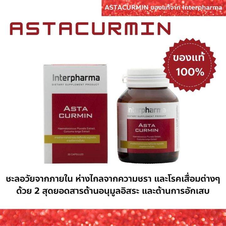 Astacurmin แอสต้าเคอร์มิน ของเเท้ 💯% พร้อมส่ง Interpharma 30 แคปซูล | Lazada.co.th