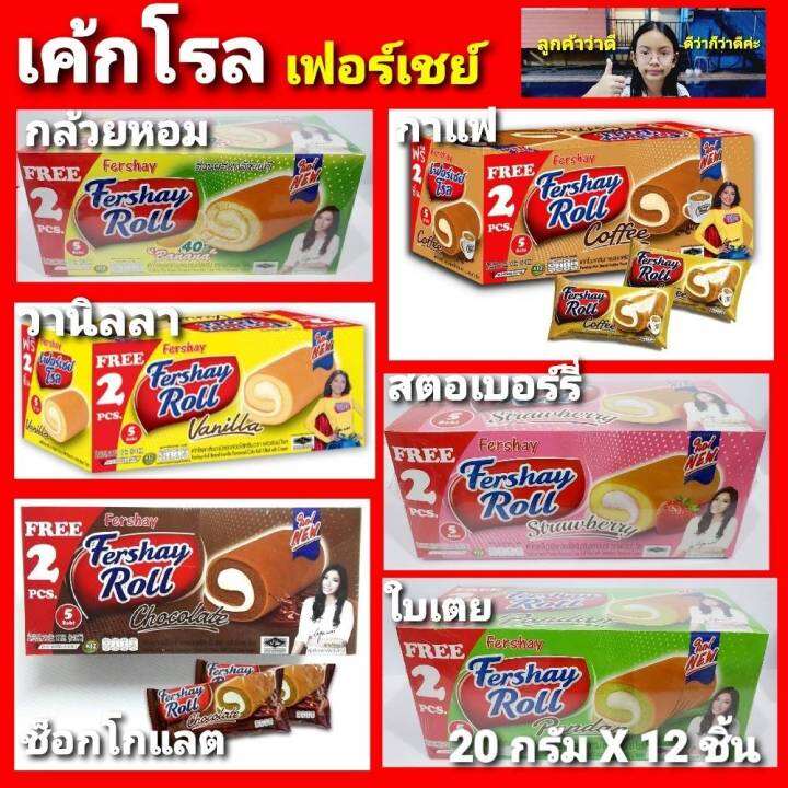 cholly.shop (20กรม X 12ชิ้น) เค้กโรล Fershay Roll เฟอร์เชย์ โรล เค้กโรล ...