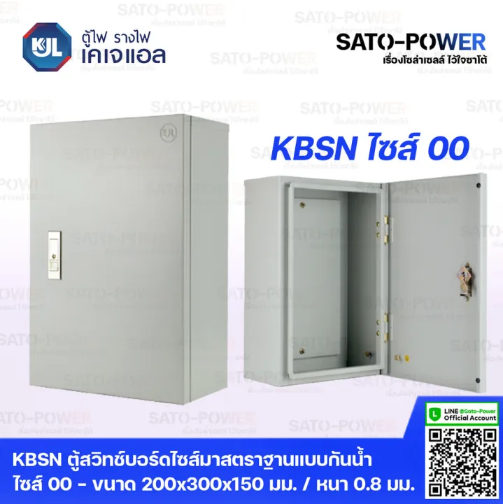 KJL ตู้ไฟ รางไฟ เคเจแอล | KBSN 8000 ตู้สวิทช์บอร์ดไซส์มาตราฐานแบบกันน้ำไม่มีหลังคา ไซส์ 00 ...
