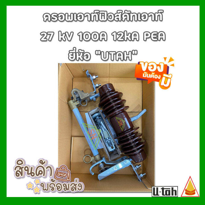 ดรอพเอาท์ฟิวส์คัทเอาท์ 27 kV 100A 12kA PEAรุ่นหางปลา ยี่ห้อ UTAH "พร้อมส่ง" 1 คำสั่งซื้อกดทีละ1 ...