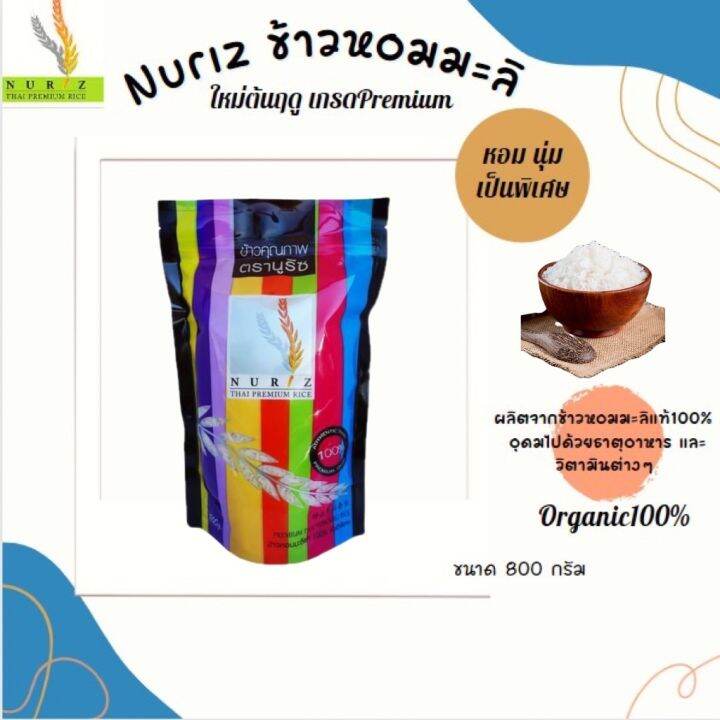ข้าวหอมมะลิใหม่ ข้าวหอมมะลิ 100 % Premium Nuriz ต้นฤดุจากอิสานแท้ๆ ขนาด800กรัม | Lazada.co.th