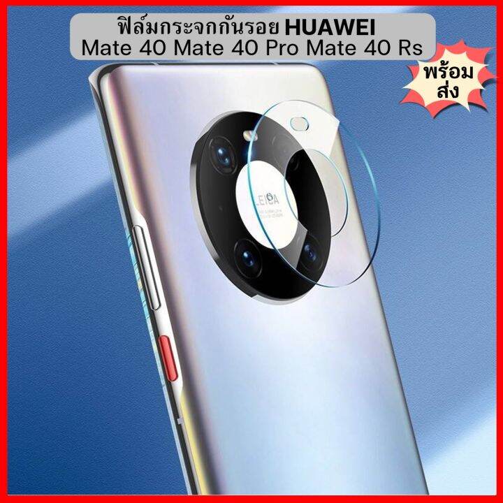 ฟิล์มกระจกกันเลนส์กล้อง กันกระแทรก Huawei Mate 40 / Mate 40 Pro / Mate 40 Rs สินค้าพร้อมจัดส่ง ...
