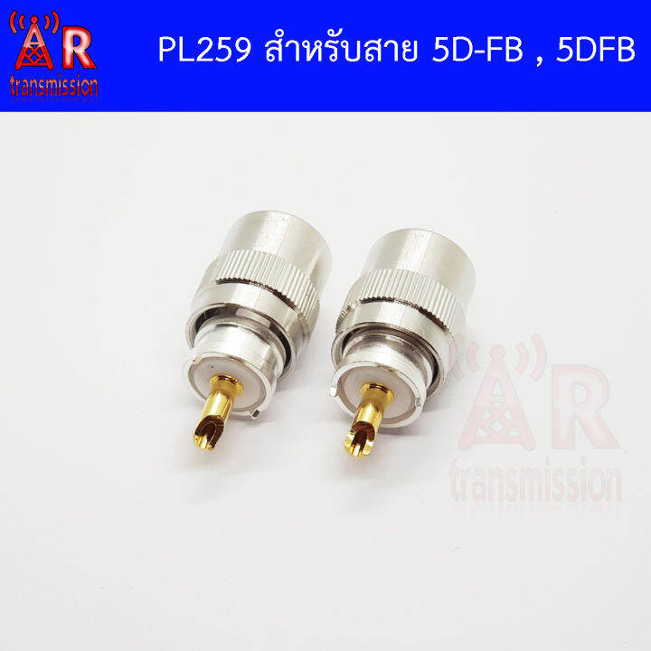PL259 , UHF Male สำหรับสาย 5D-FB 5DFB 5-DFB | Lazada.co.th